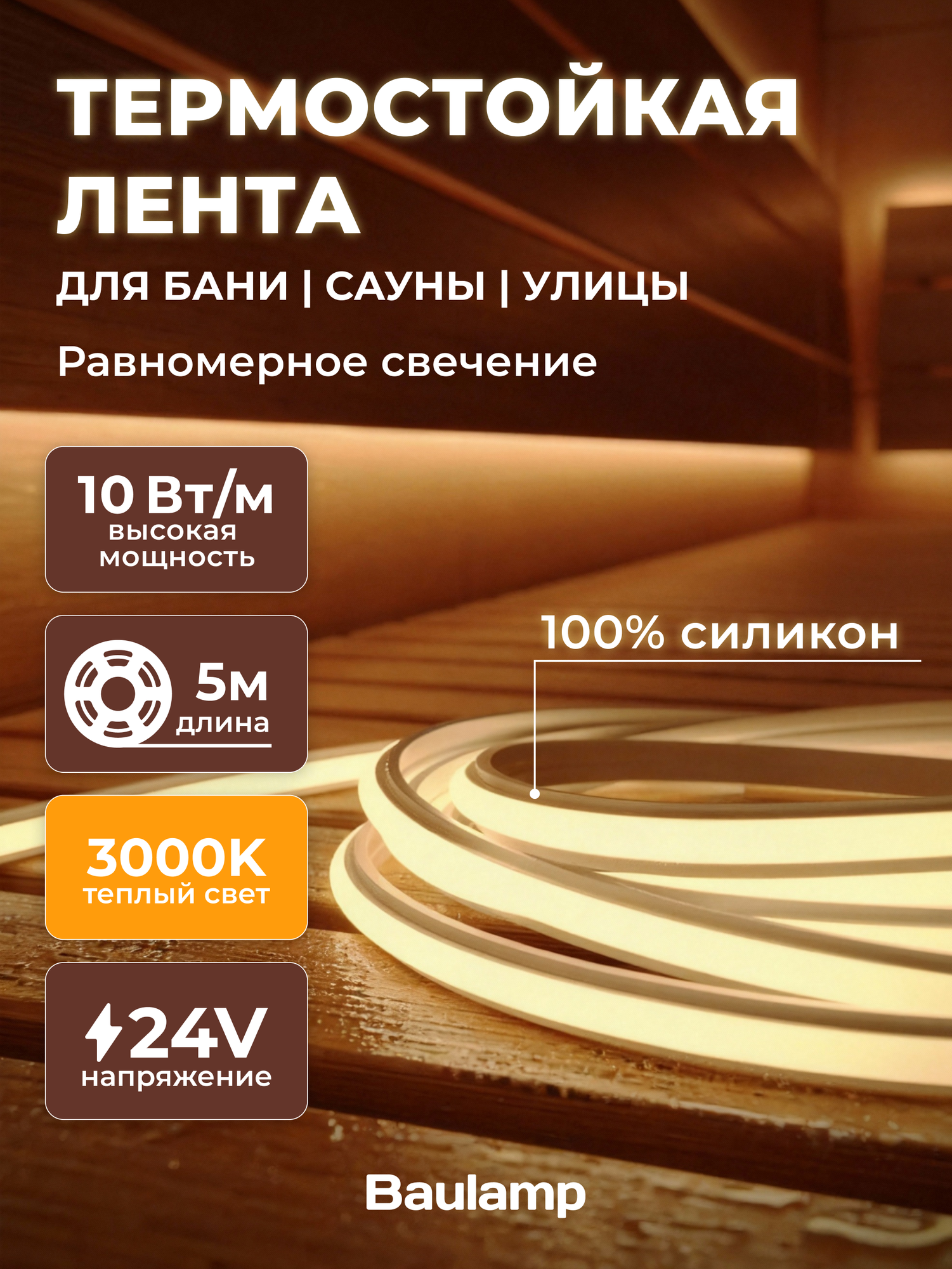 Светодиодная лента для бани, сауны и улицы Baulamp 5 метров 3000К термостойкая в силиконе 24v