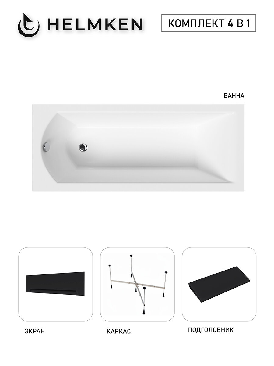 Ванна акриловая 140х70 Helmken Vespera комплект 4 в 1: ванна, каркас, черный подголовник, лицевой экран черного цвета