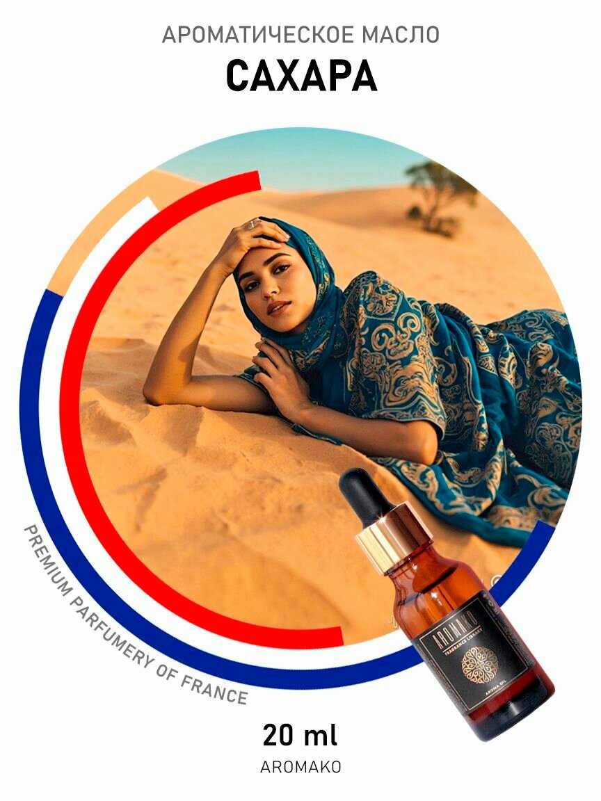 Ароматическое масло для увлажнителя воздуха сахара, 20 ml