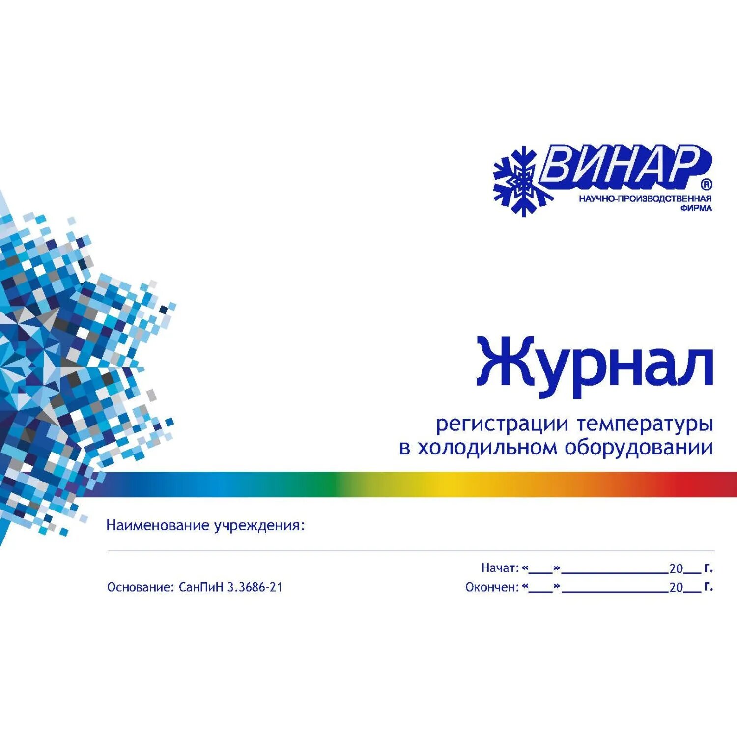 Журнал регистрации температуры в холодильном оборудовании