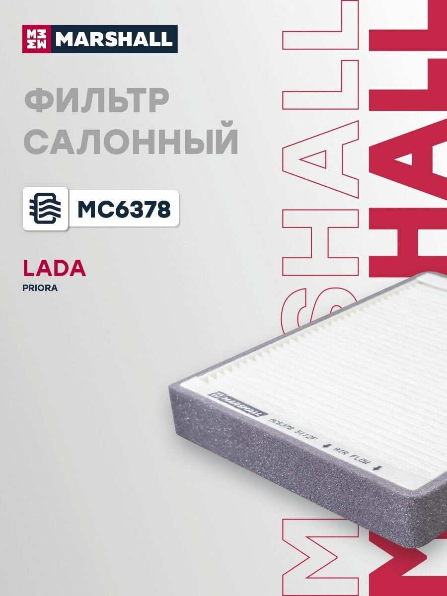 Фильтр салонный для Lada Priora / Лада Приора, Marshall MC6378