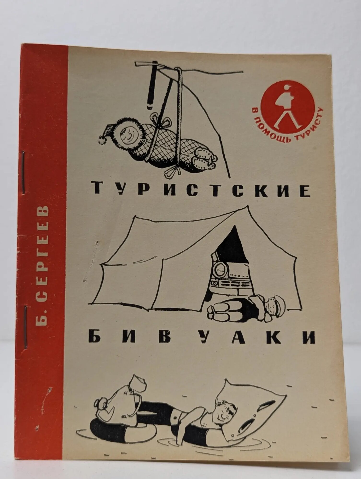 Туристские бивуаки Сергеев Б. 1967