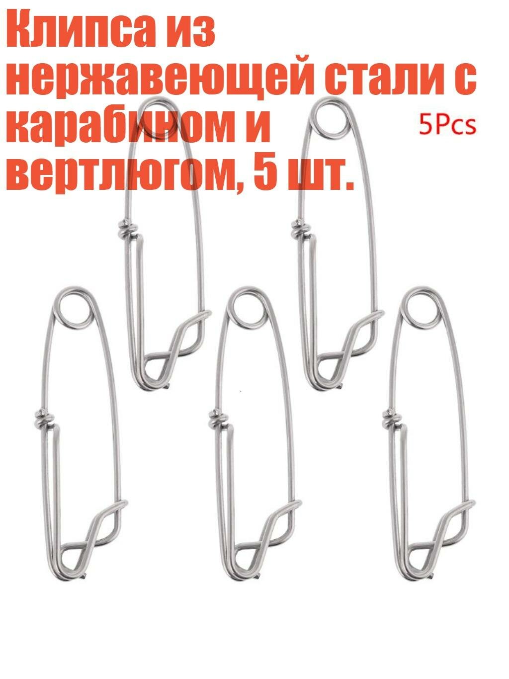 Клипса из нержавеющей стали с карабином и вертлюгом, 5 шт, S