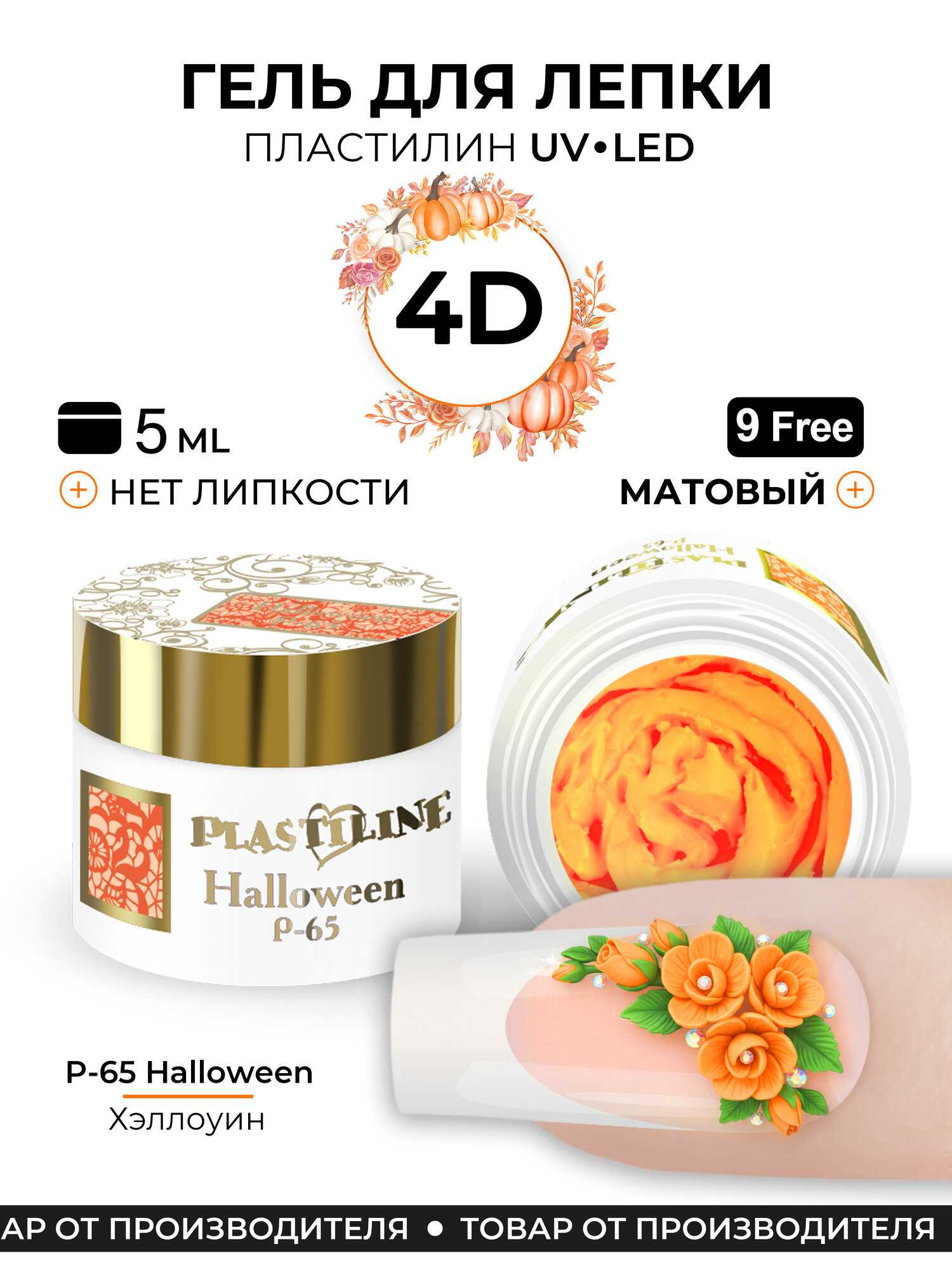 Nail Club Гель пластилин для лепки на ногтях цвет неоновый оранжевый P-65 Halloween, 5 мл.