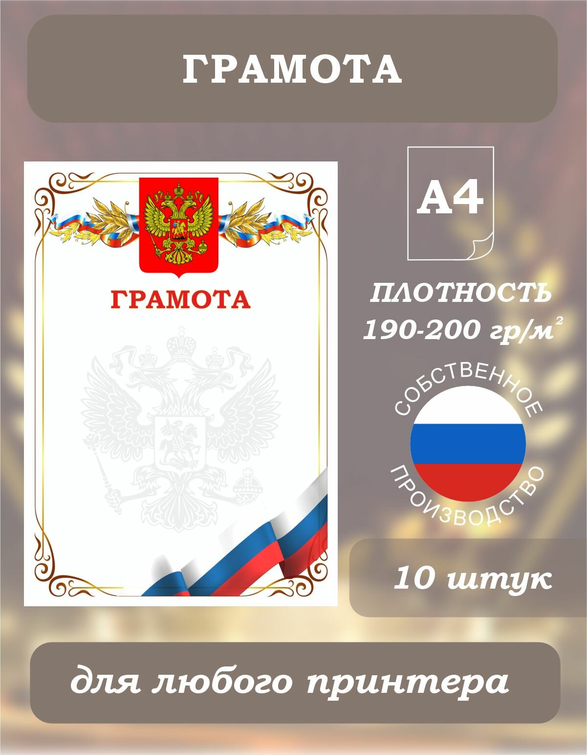 Грамота для принтера, матовая фотобумага А4, 10 штук, с Гербом