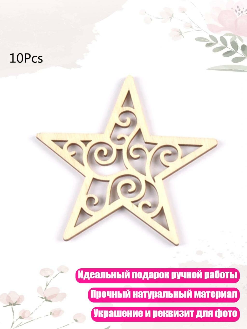 Формы из дерева в виде луны, звезды и сердца, 10 шт, Звезда