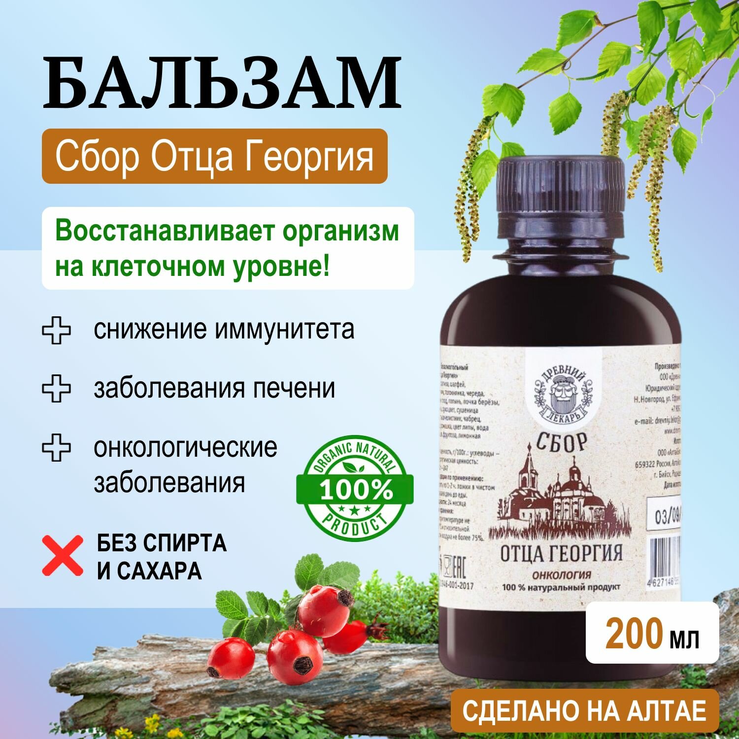 Бальзам Сбор Отца Георгия , "Древний лекарь", 200 мл