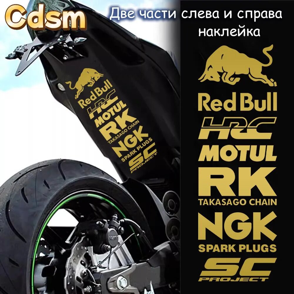 Светоотражающие наклейки на боковую защиту мотоцикла Red Bull, HRC MOTUL RKGK SC, наклейки на крыло, защита от царапин, две части, 27 см x 9 см