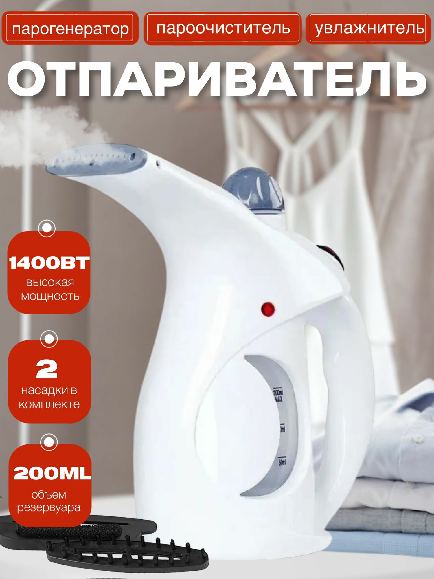 Отпариватель, ручной, пластиковый, для одежды, мощность 1400 Вт, 5 бар, 250мл