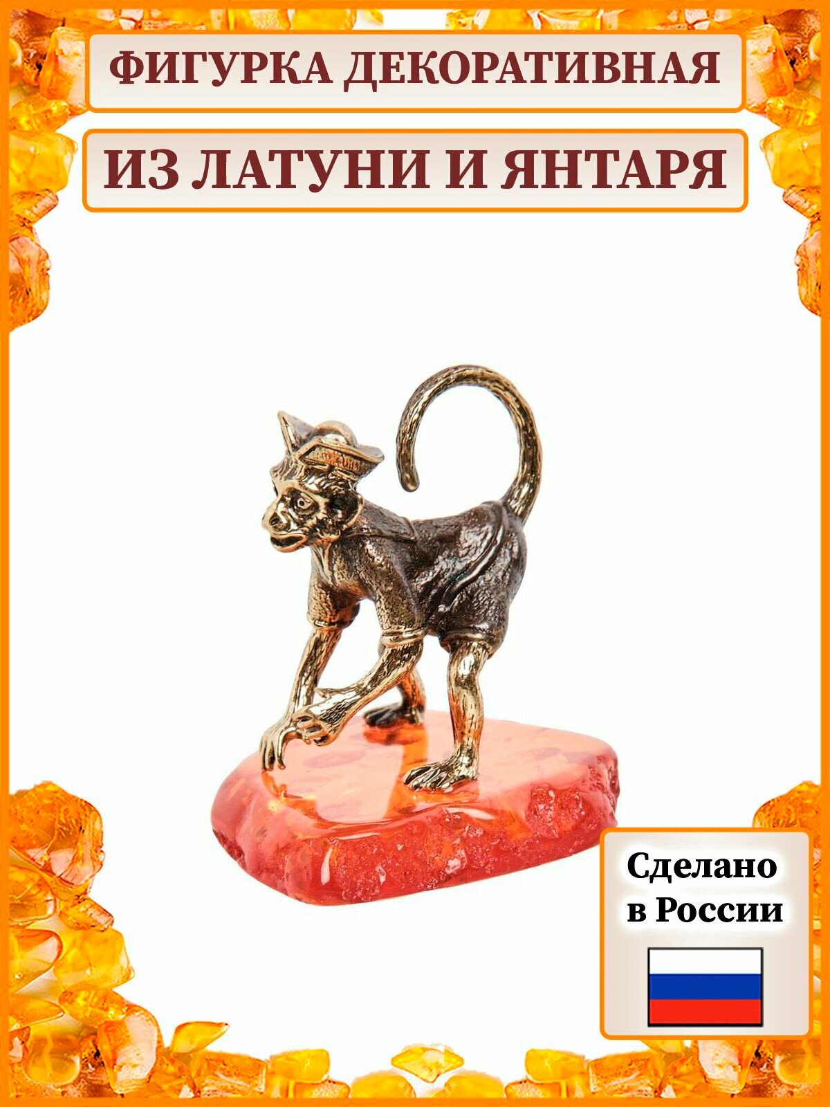 Фигурка "Обезьяна Моряк" (латунь, янтарь) A2088004