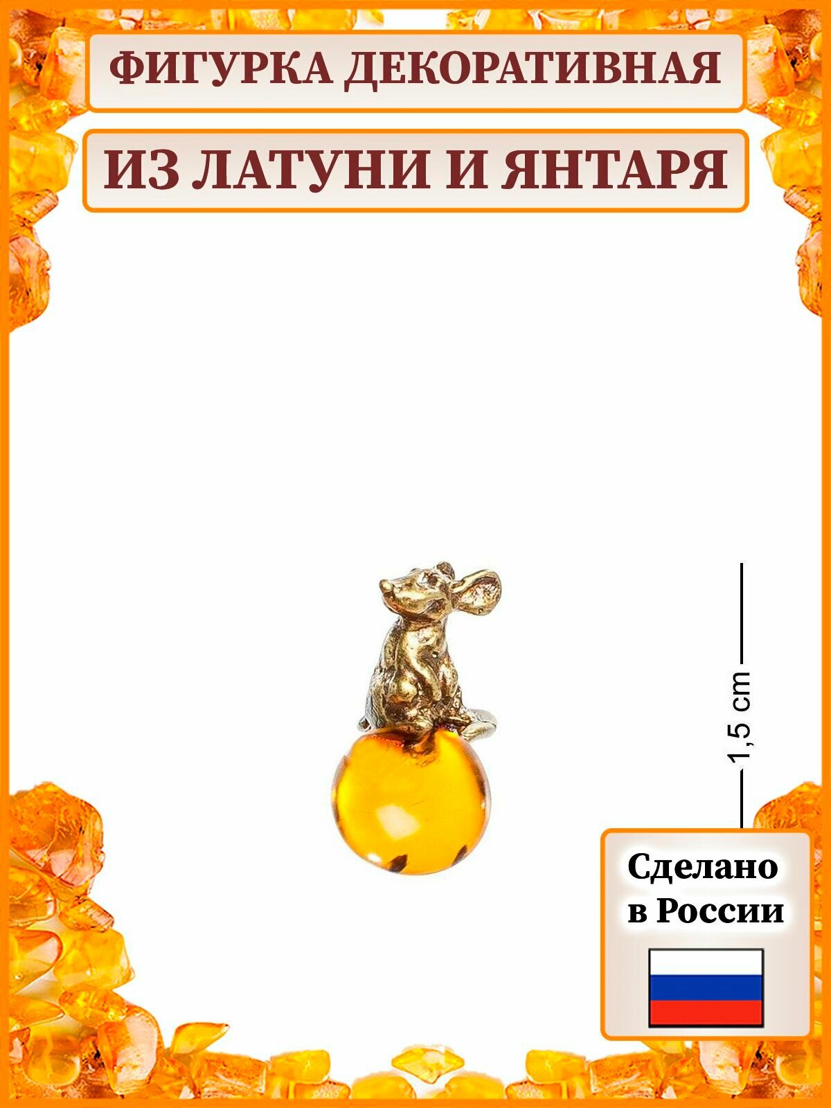 Фигурка кошельковая Мышь (латунь, янтарь) A2087921