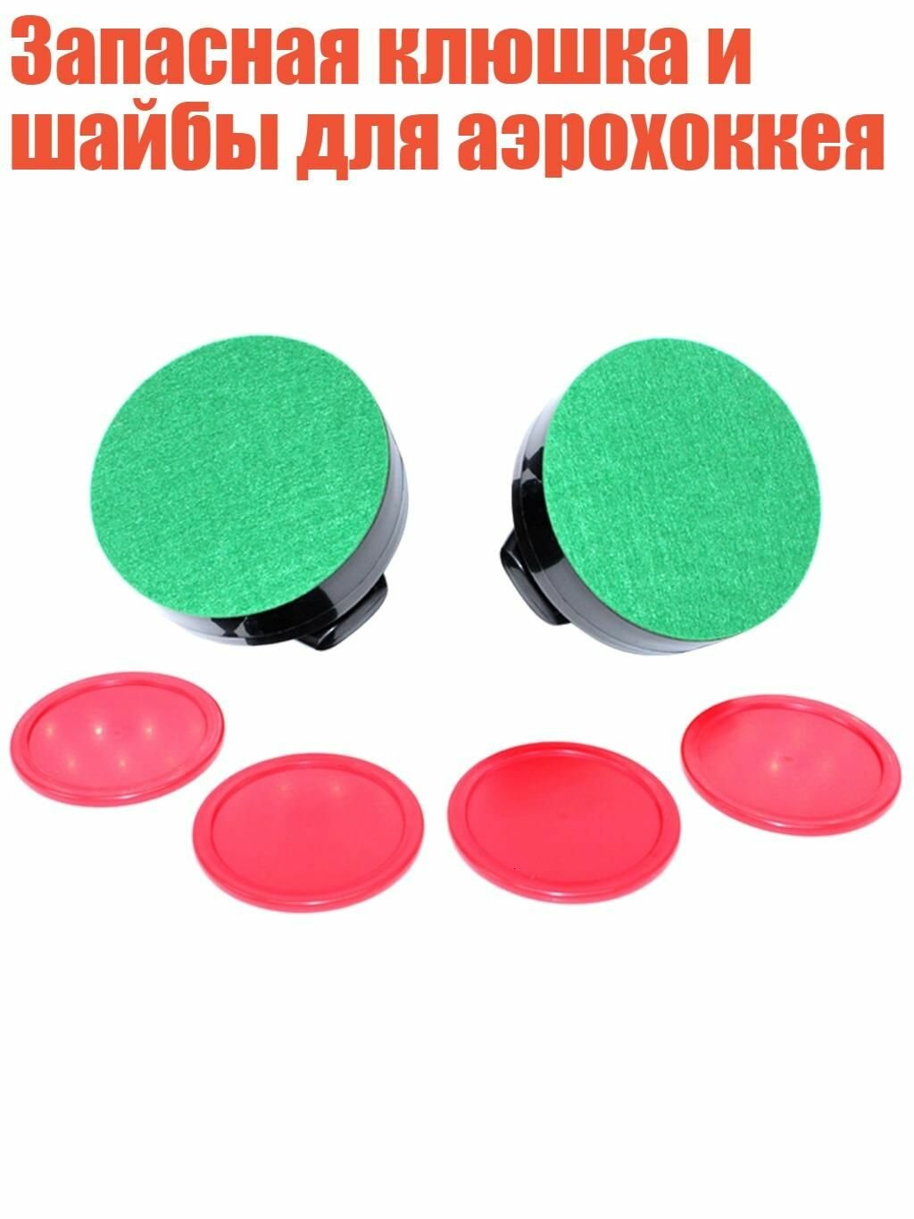 Запасная клюшка и шайбы для аэрохоккея, Черный, красный