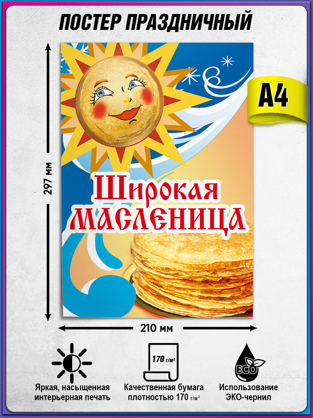 Плакат "Широкая Масленица" / Постер для украшения к Масленице / А-4 (21x30 см.)