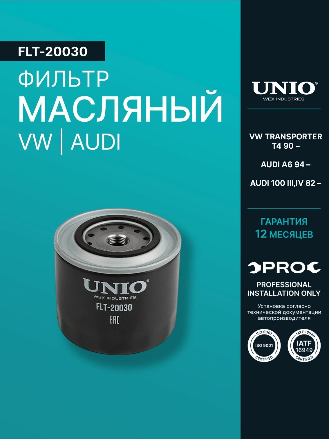 Фильтр масляный VW Transporter T4 90-, Audi A6 94-, 100 III, IV 82-