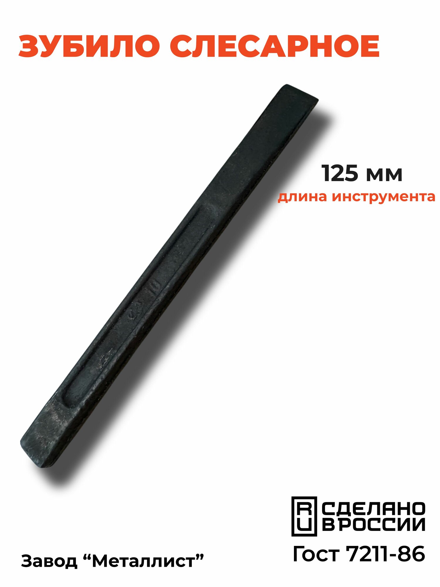 Зубило слесарное 125 мм,"Металлист", Россия