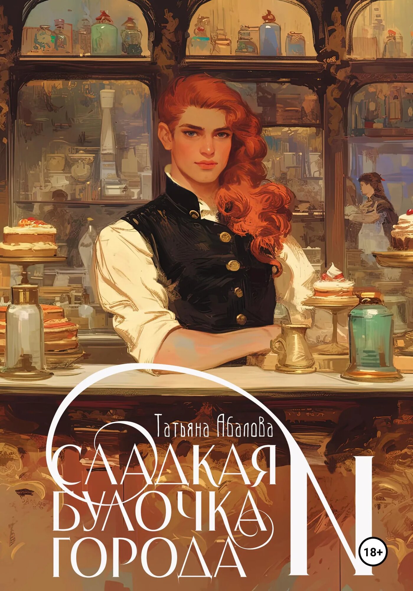 Сладкая булочка города N [Цифровая книга]