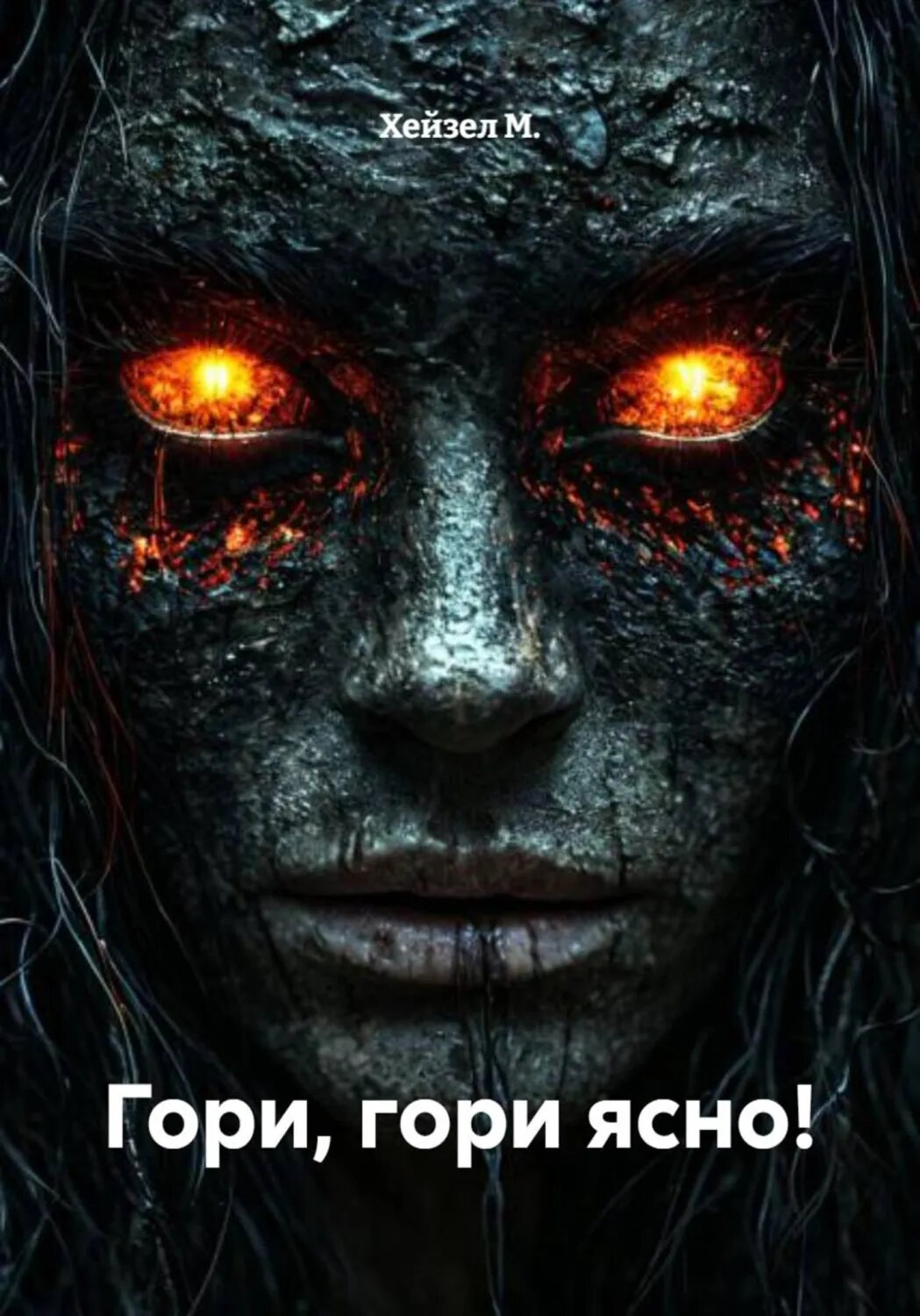 Гори, гори ясно! [Цифровая книга]