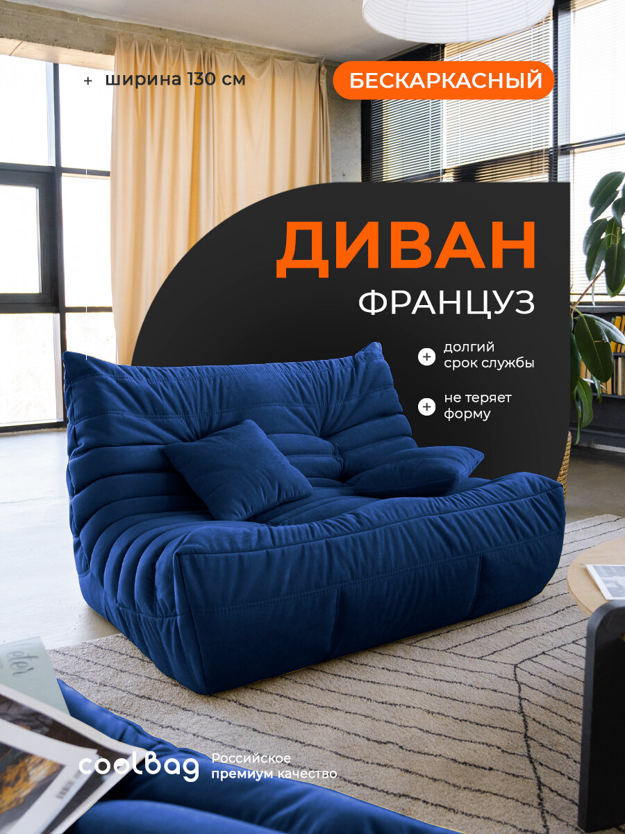 Диван бескаркасный XXXXL Француз синий, в вакуумной упаковке