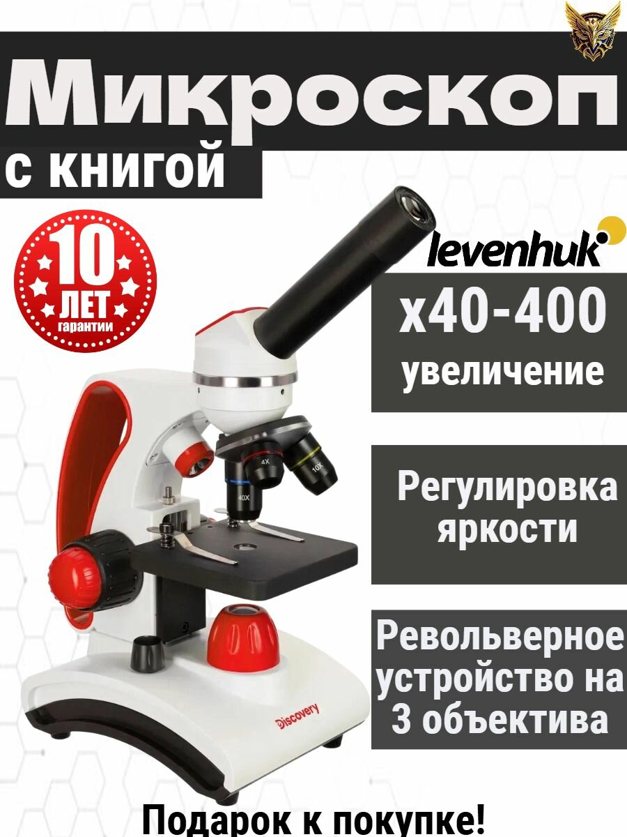Микроскоп Levenhuk "Discovery Pico", с книгой "Невидимый мир", 40-400х