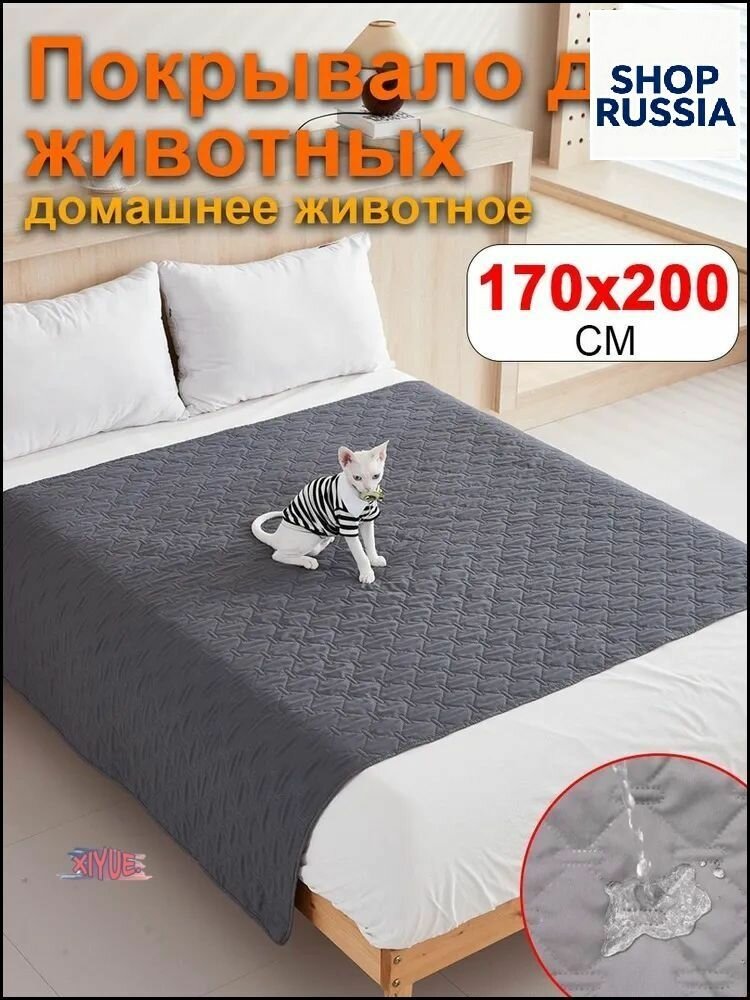 Непромокаемое покрывало на кровать 170x200 см - защита от собак и кошек, водонепроницаемый плед для мебели