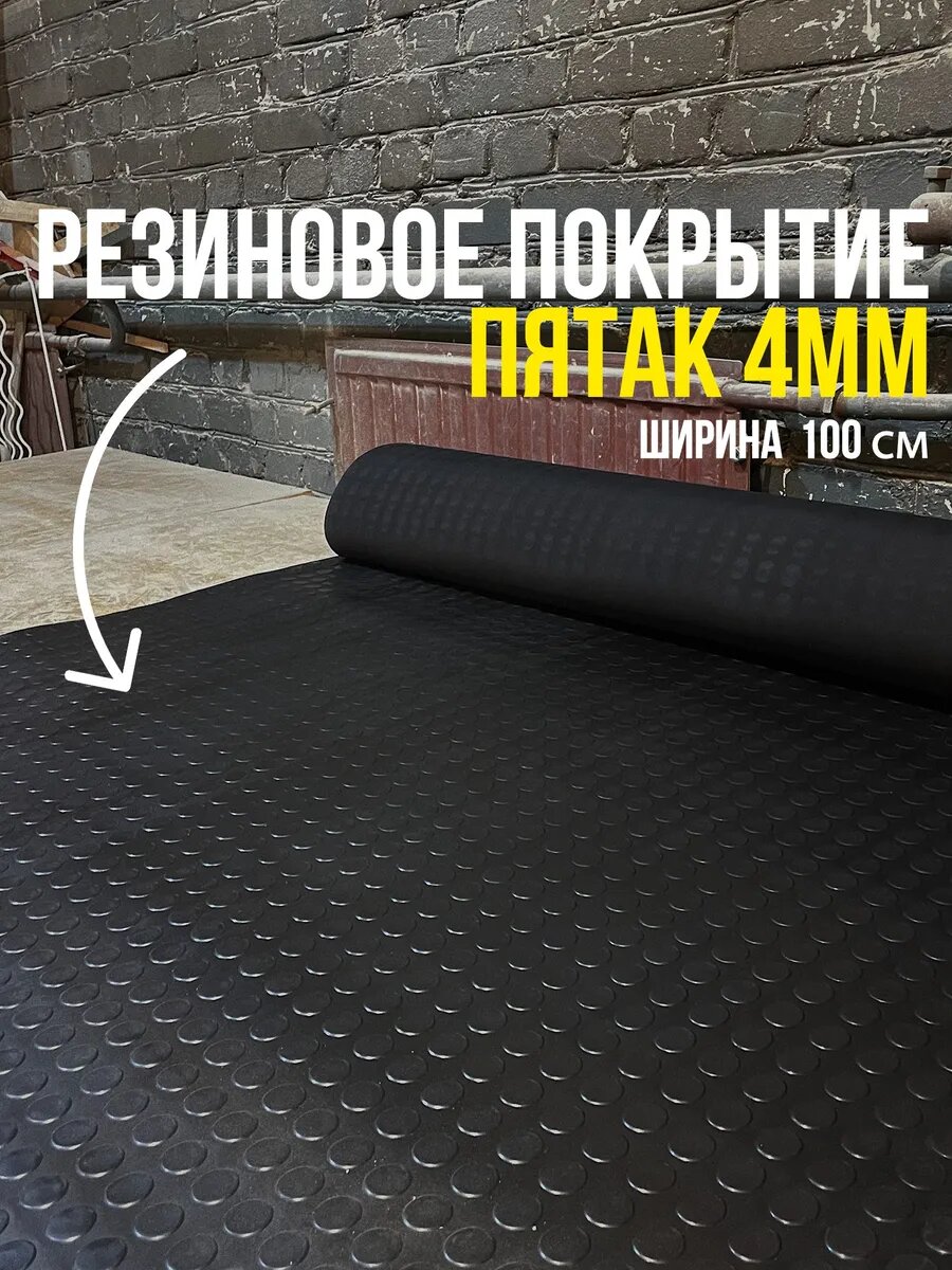 Резиновое рулонное покрытие