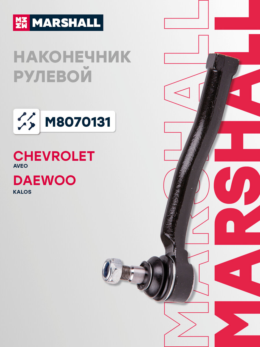 Наконечник рулевой левый Chevrolet Aveo 03- (M8070131), Marshall M8070131