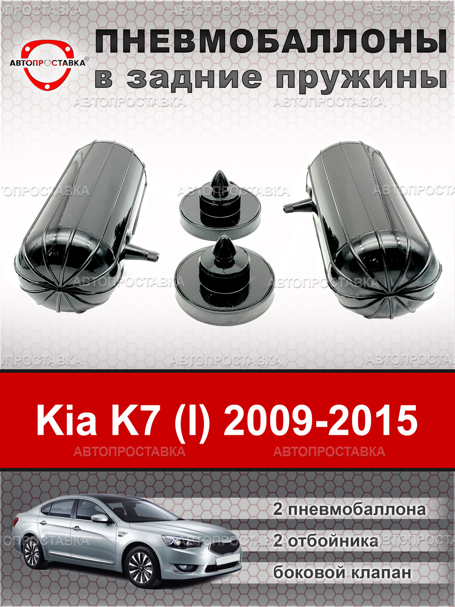 Пневмобаллоны в пружины Kia K7 (I) 2009-2015 / пневмобаллоны в задние пружины / Автопроставка