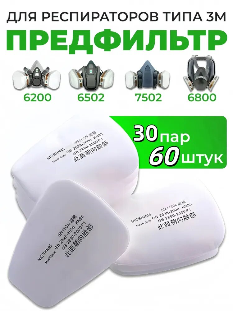 Фильтр для респиратора, маски, FFP2, размер 8 (M), 60 шт.