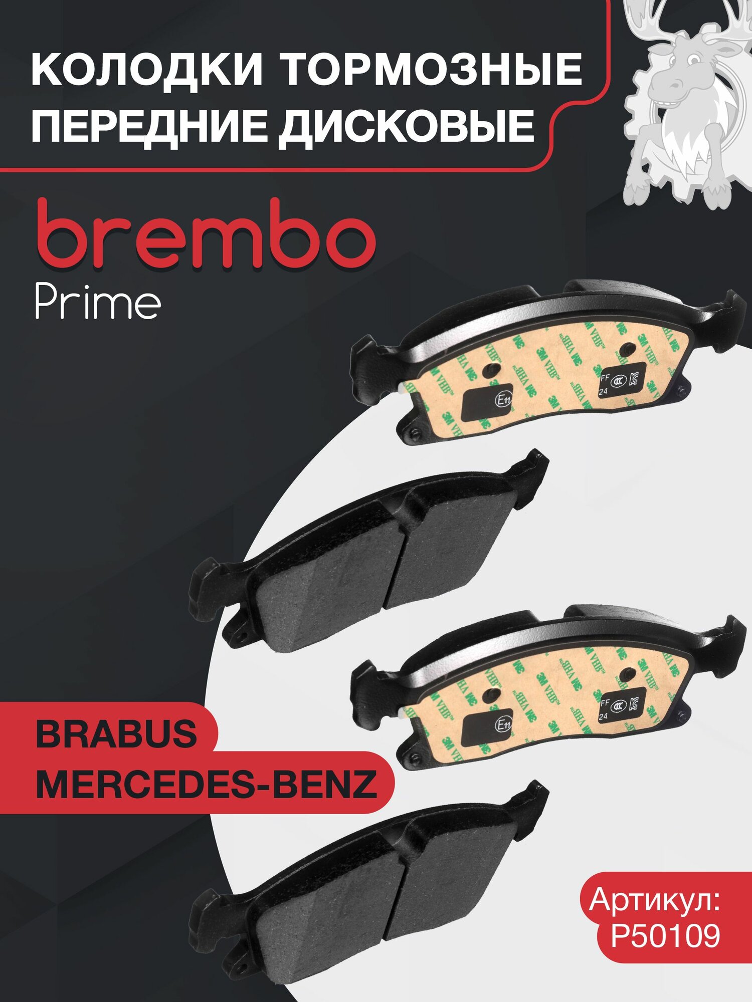 Колодки тормозные дисковые передние BREMBO (P50109) Prime Low-Met