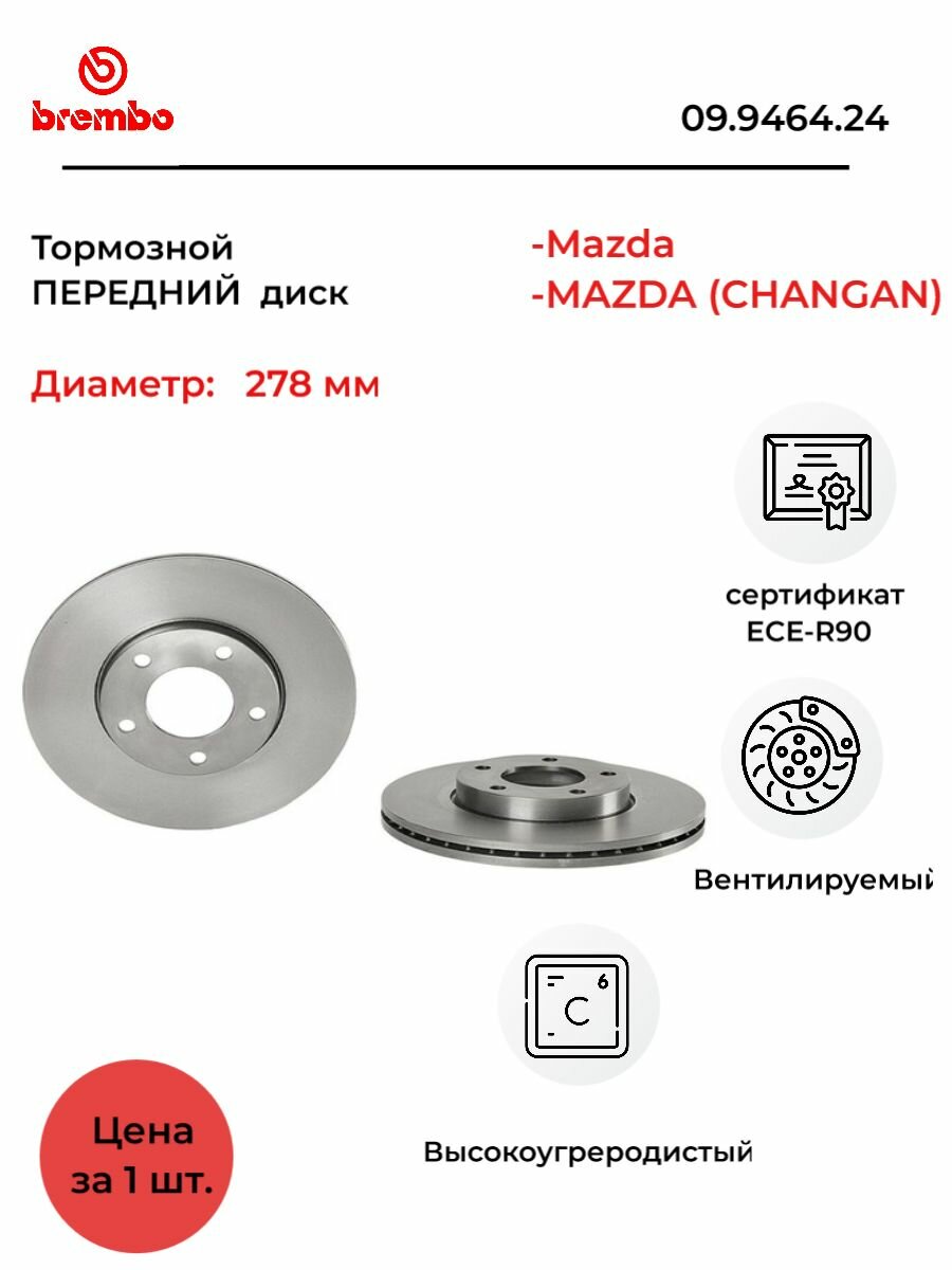 Диск тормозной вентилируемый передний BREMBO (09.9464.24) Prime Standard