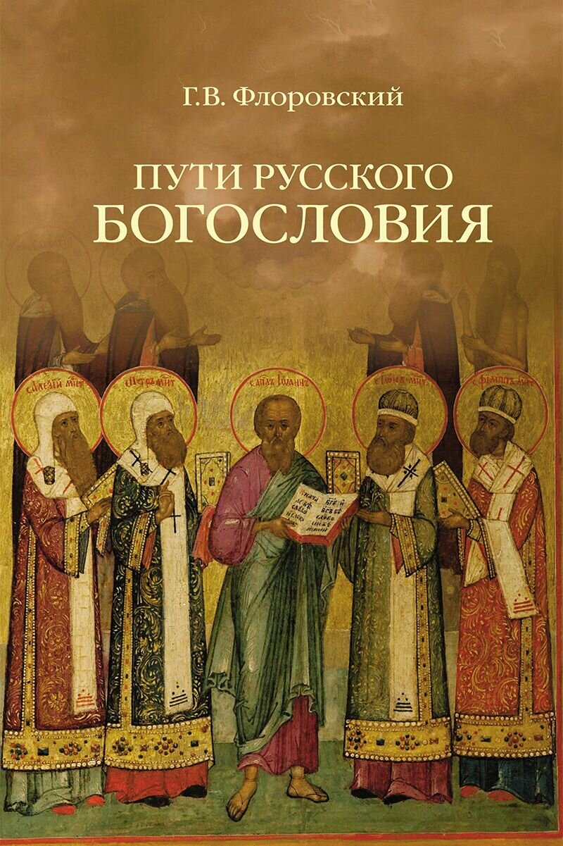 Пути русского богословия
