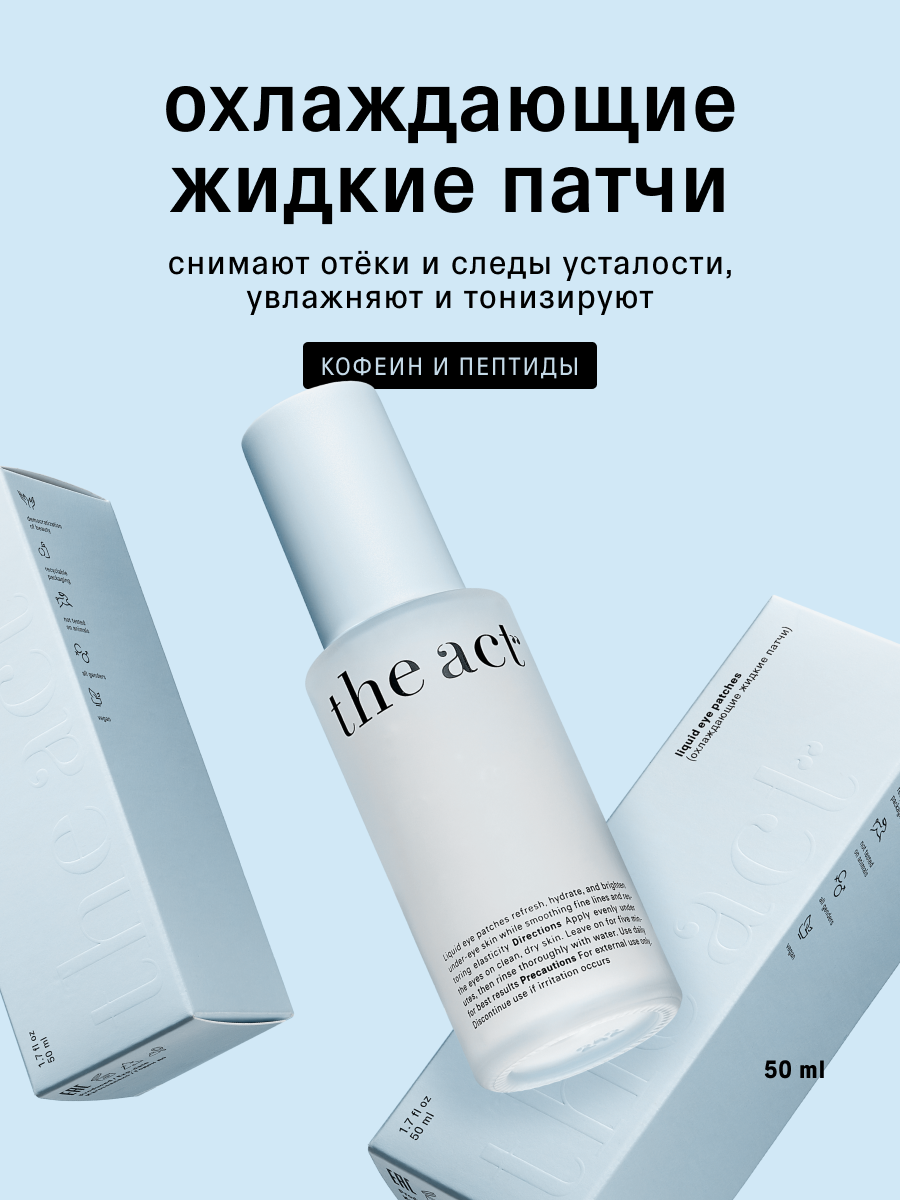 Охлаждающие жидкие патчи для кожи вокруг глаз The Act, 50 мл