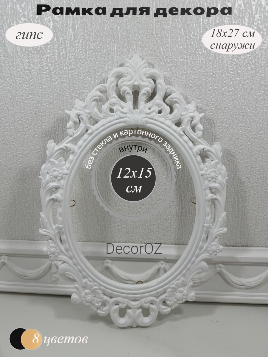 Рамка для декора в винтажном стиле "Барокко", ручная работа, гипс, 12x17см, цвет белая матовая.