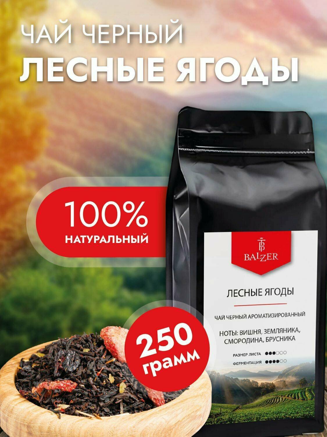 Чай черный Balzer Лесная ягода (250гр)