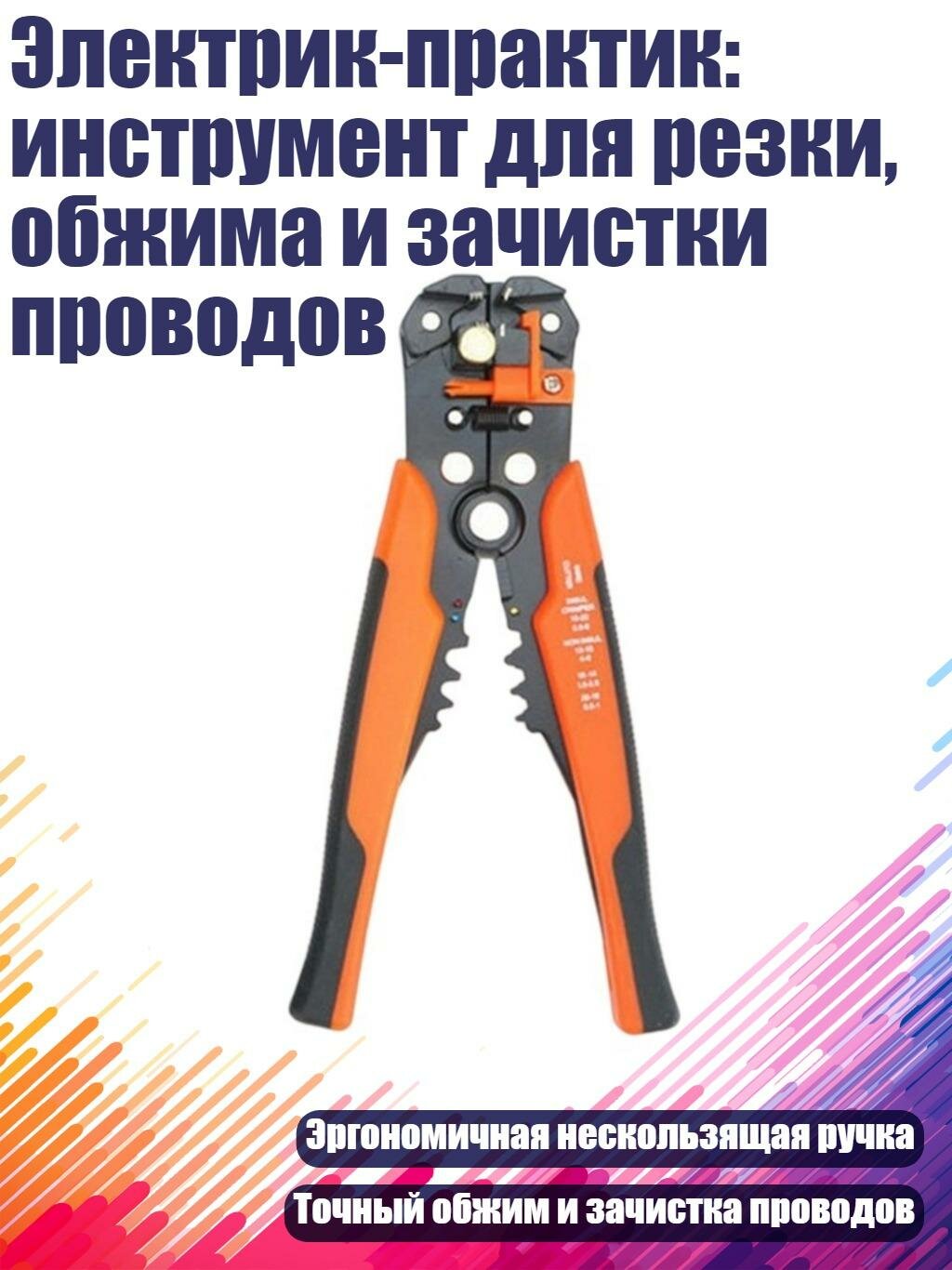 Электрик-практик: инструмент для резки, обжима и зачистки проводов, Оранжевый