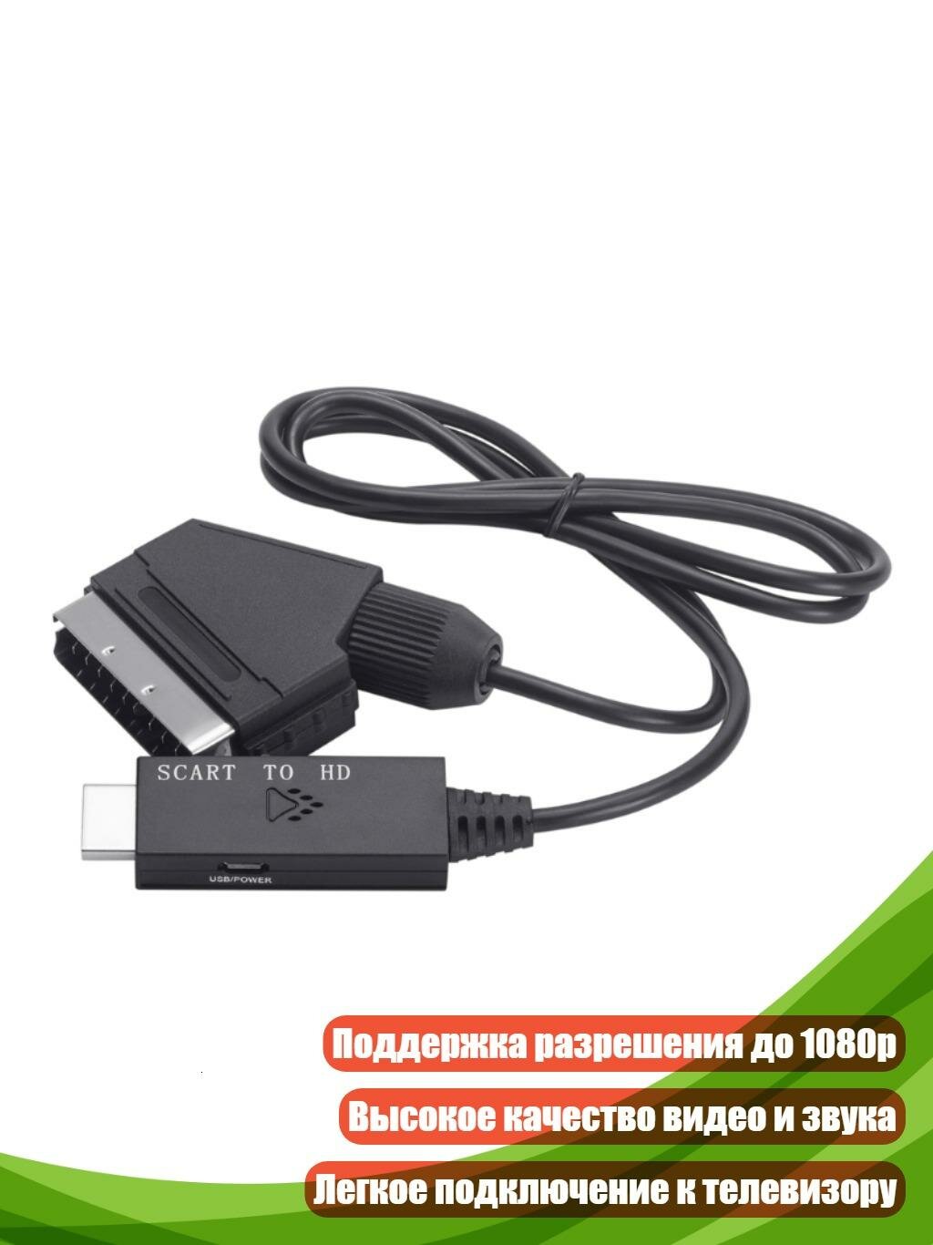 Кабель HDMI в SCART