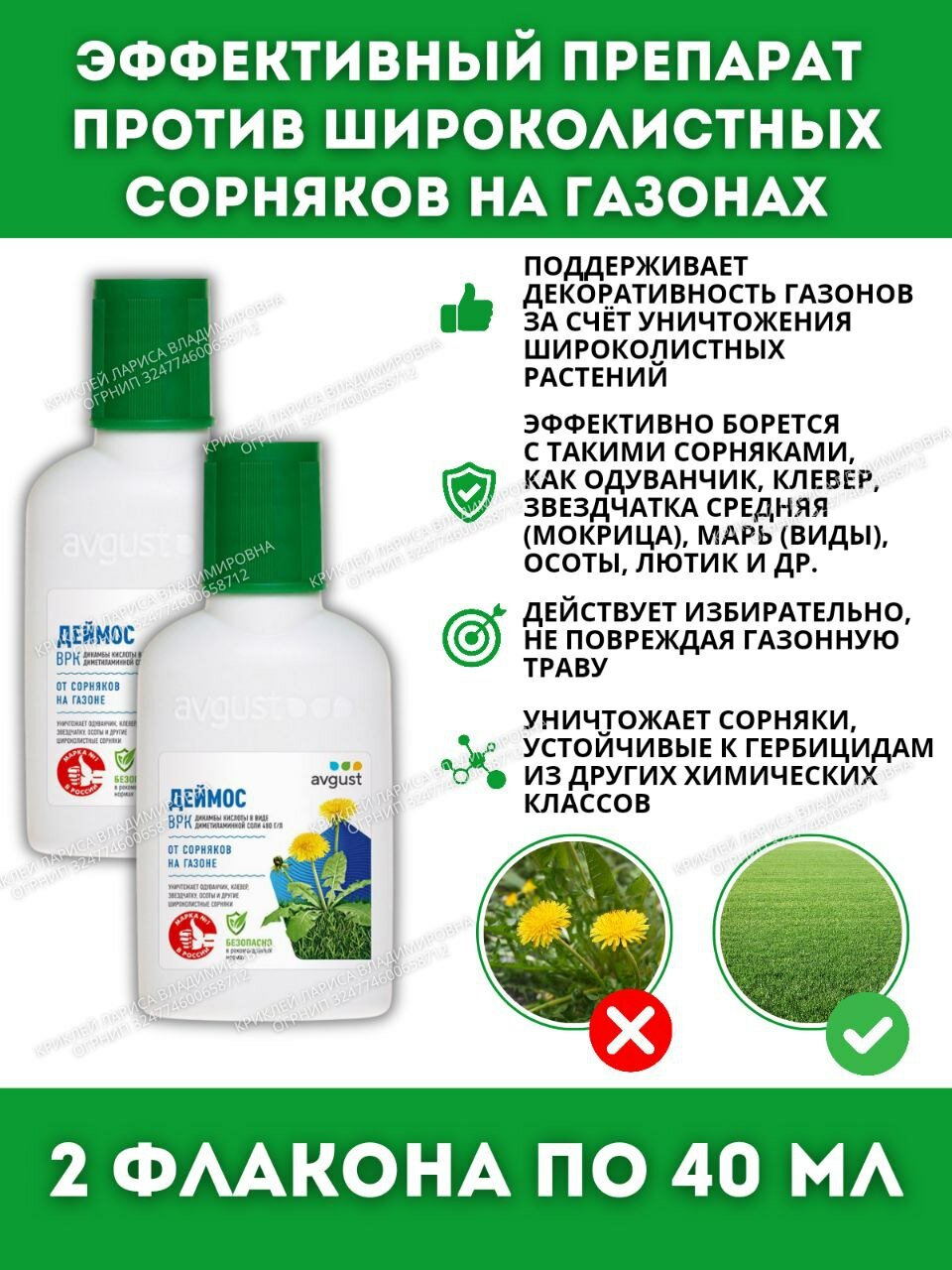 Деймос от сорняков на газонах 2 по 40 мл