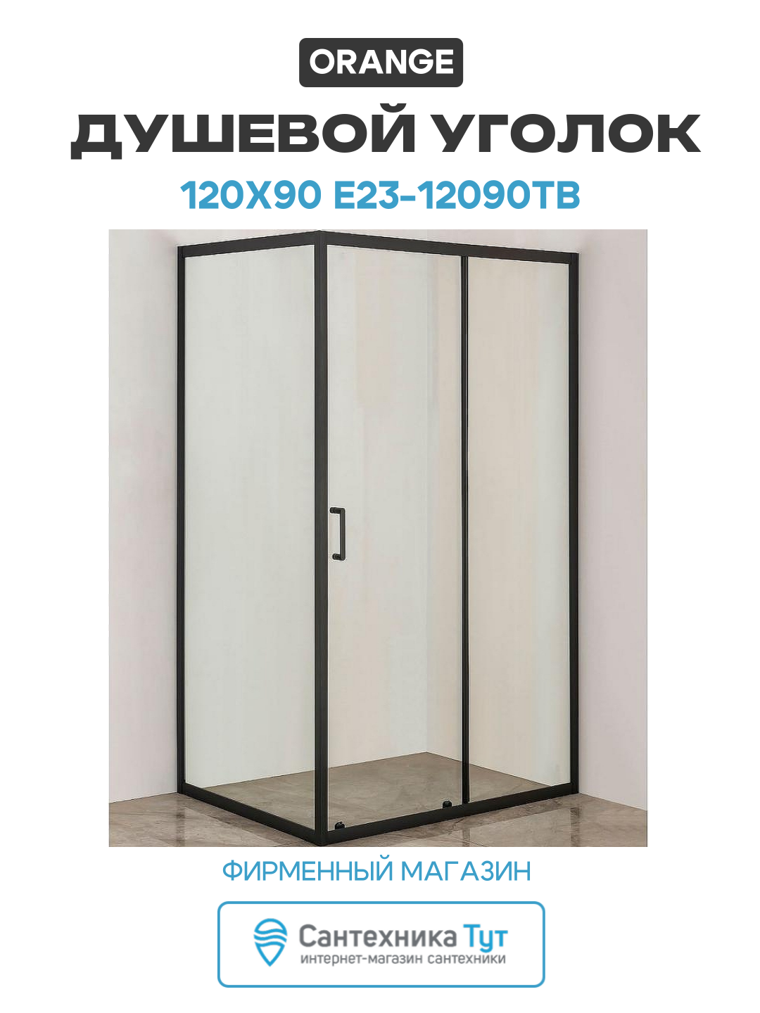 Душевой уголок Orange 120x90 E23-12090TB профиль Черный стекло прозрачное черный