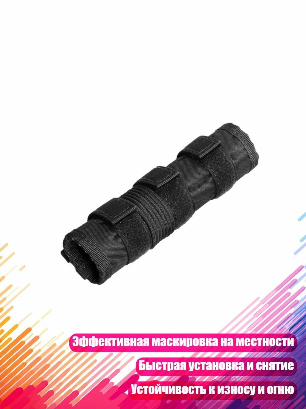 Маскировочный чехол для глушителя, многоцветный, 7 дюймов черного цвета