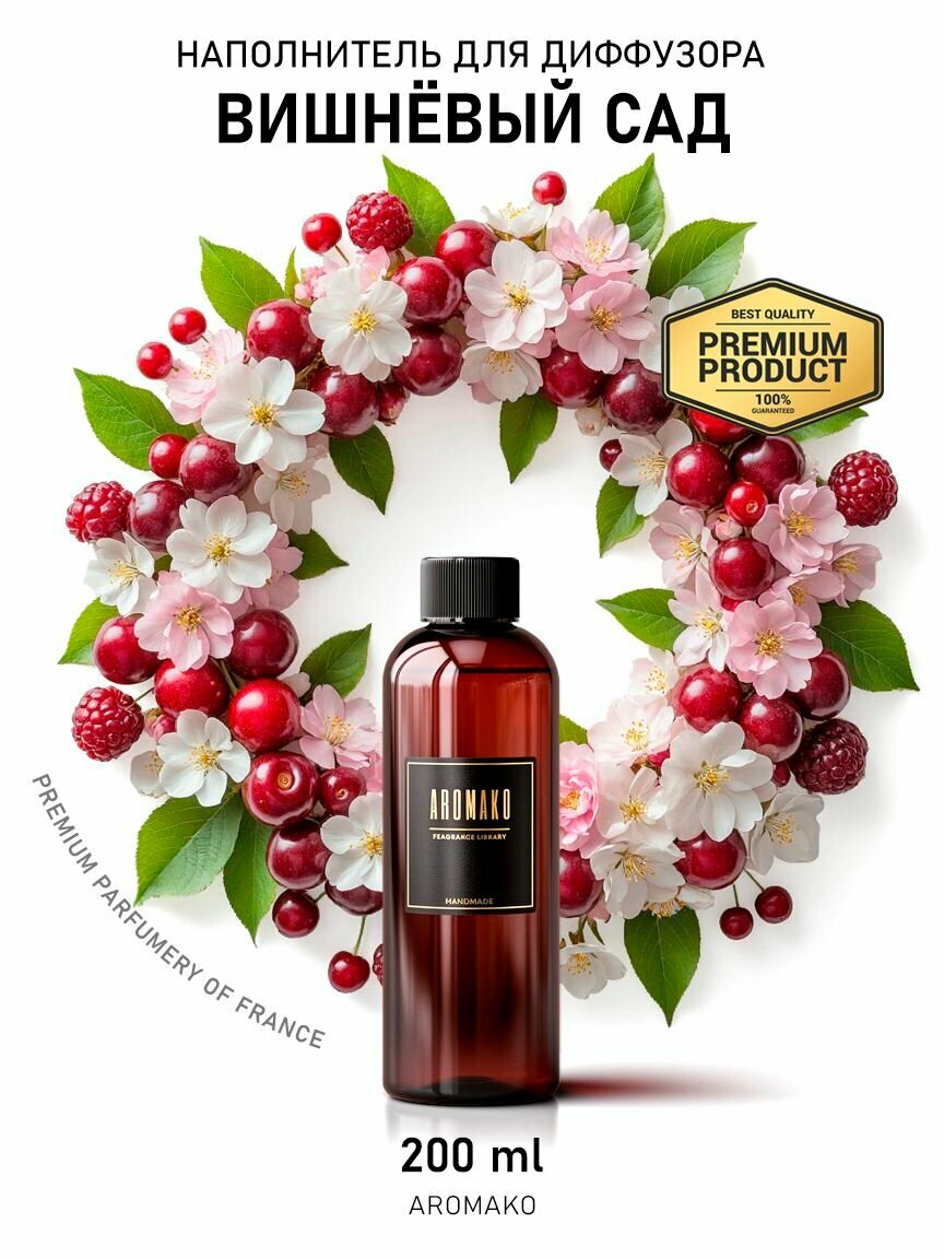 Наполнитель для диффузора вишнёвый САД, 200 ml