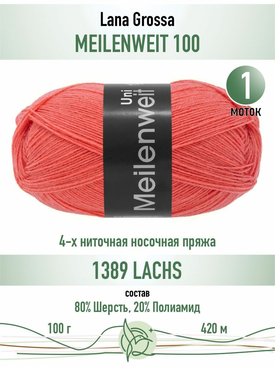 Носочная пряжа Lana Grossa Meilenweit 100 (1389 Lachs) 1 моток 100г/420м