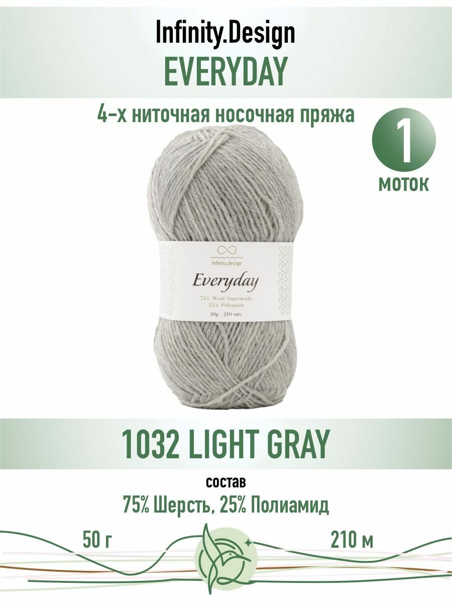 Носочная пряжа Infinity Design Everyday (1032 Light Gray) 1 моток 50 г/210 м