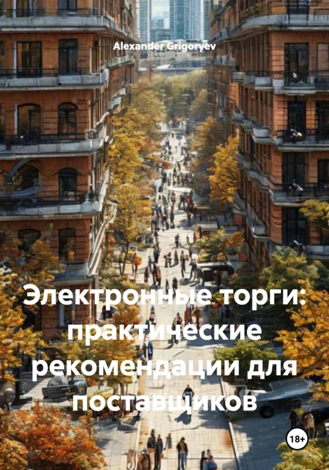 Электронные торги: практические рекомендации для поставщиков [Цифровая книга]