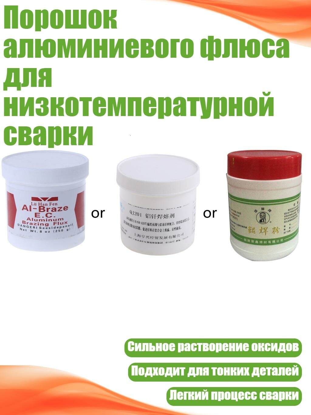 Порошок алюминиевого флюса для низкотемпературной сварки