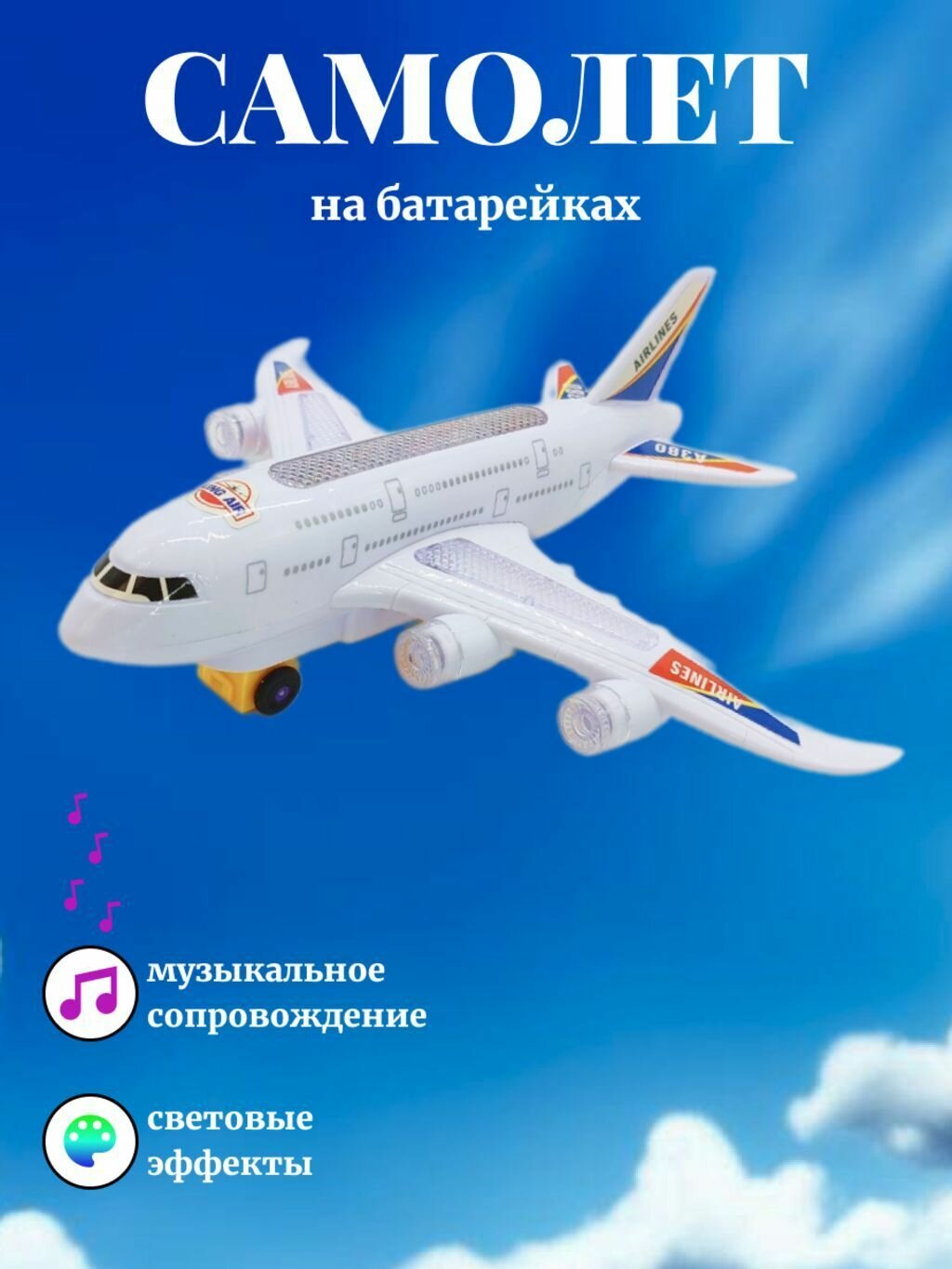 Игрушка самолет детский для мальчика на батарейках