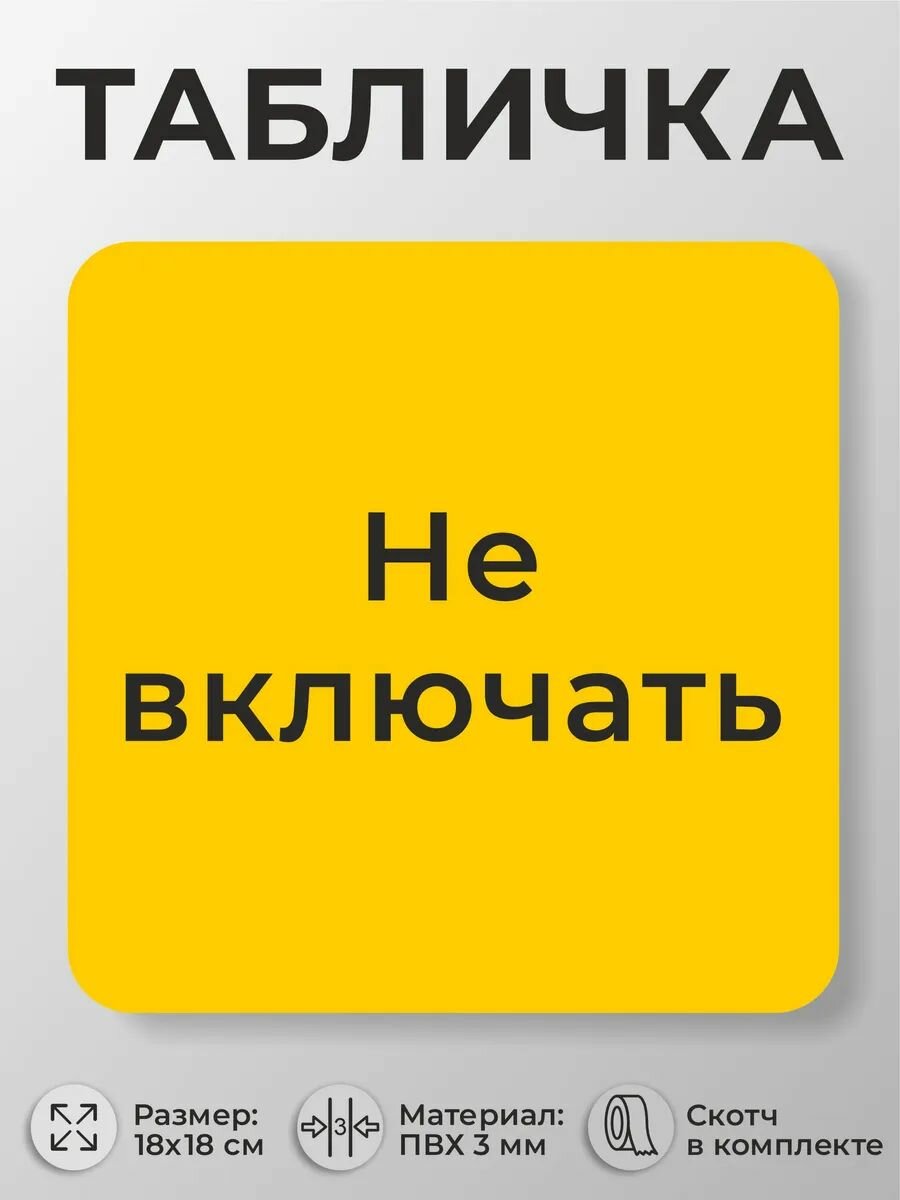 Запрещающая информационная табличка Не включать