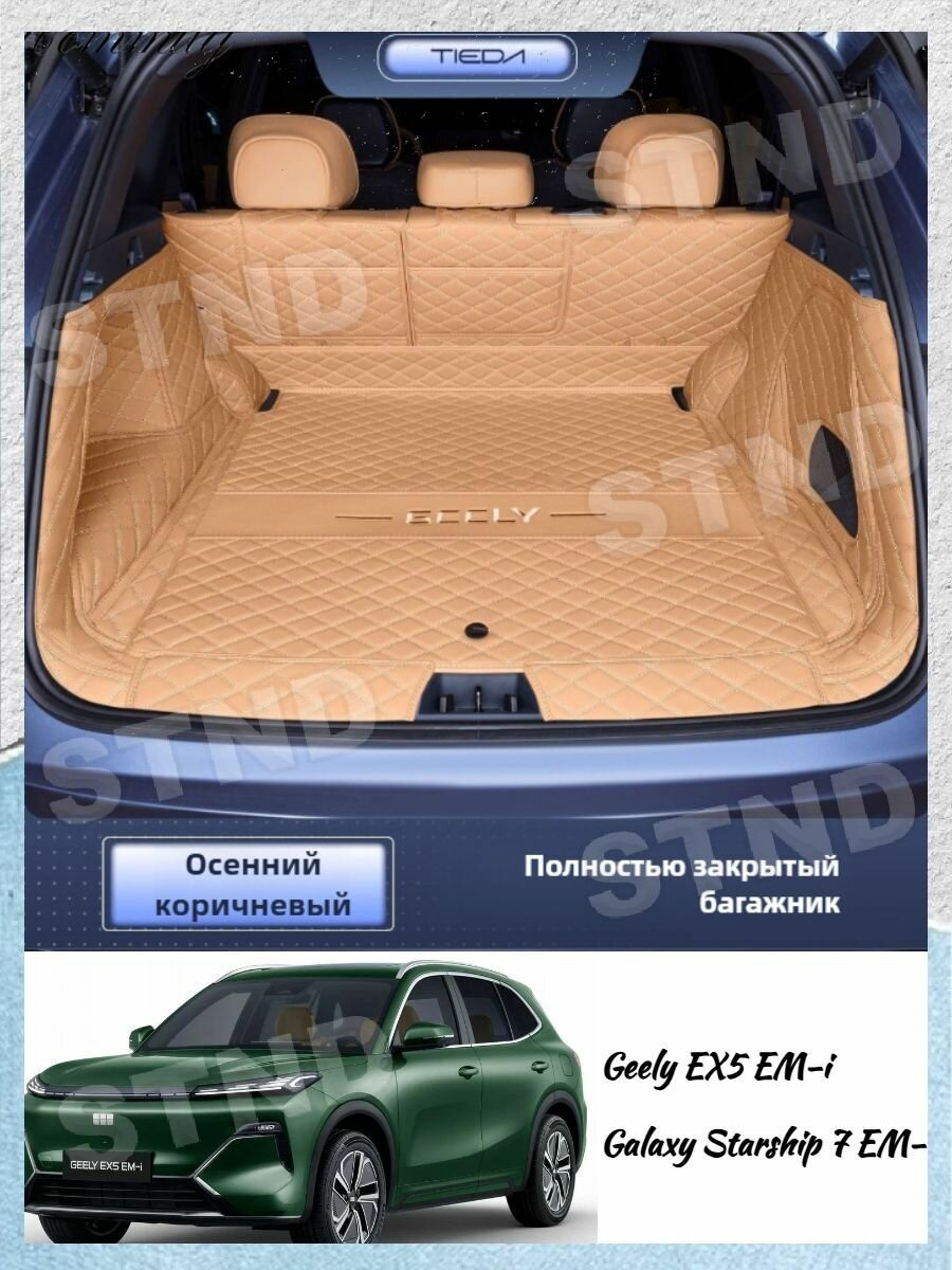 Коврик багажника Geely EX5 EMi 2025 — эксклюзивный аксессуар для багажного отсека автомобиля, защита и порядок