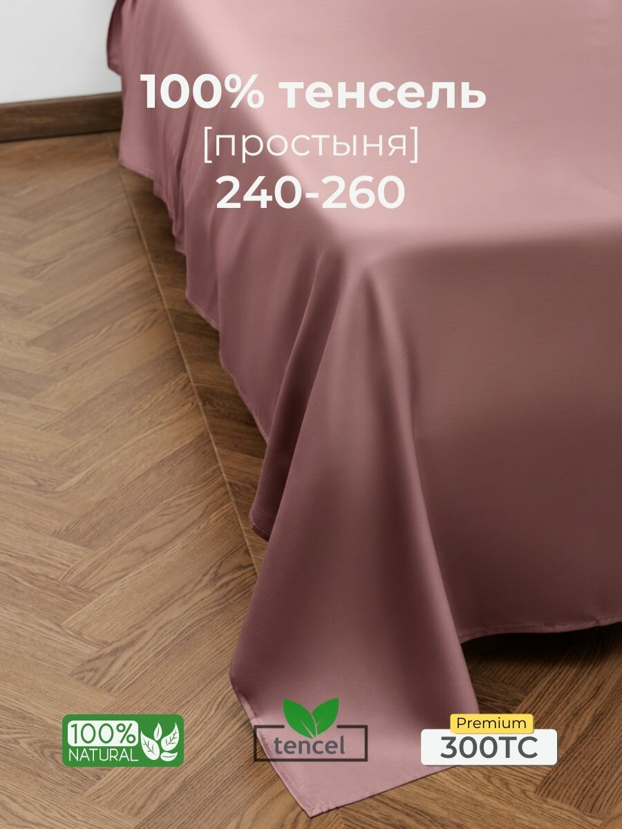 Простыня, стандартная 240x260, тенсель, пепельно-розовый, Coho Home
