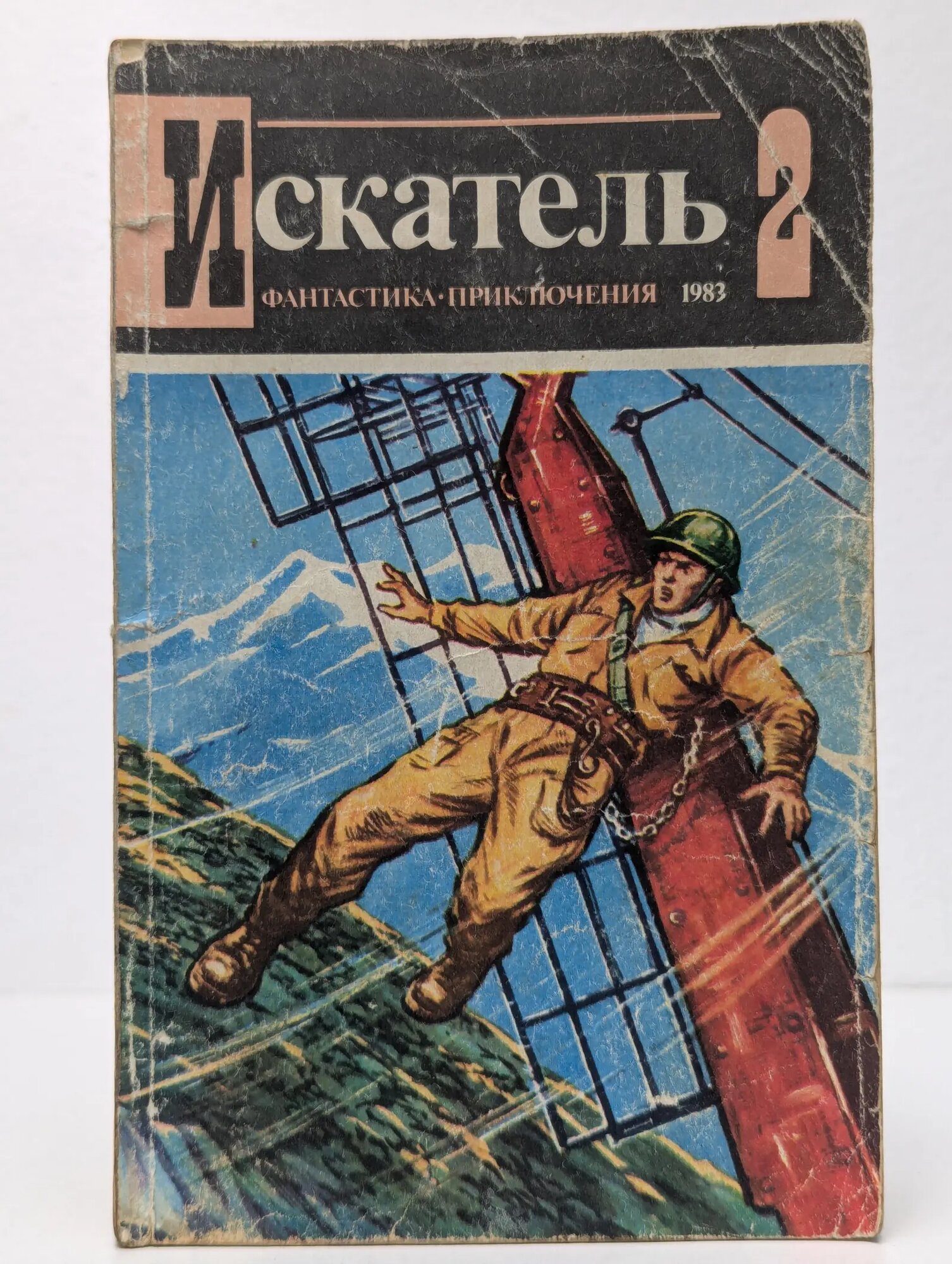 Искатель. Выпуск № 2/1983 Гладкий Виталий Дмитриевич, Де-Спиллер Дмитрий Александрович, Медведев Юрий Михайлович, Воронин Олег 1983