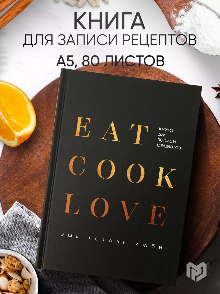 Ежедневник "Eat cook LOVE", для записи рецептов, А5, 80 листов, на подарок